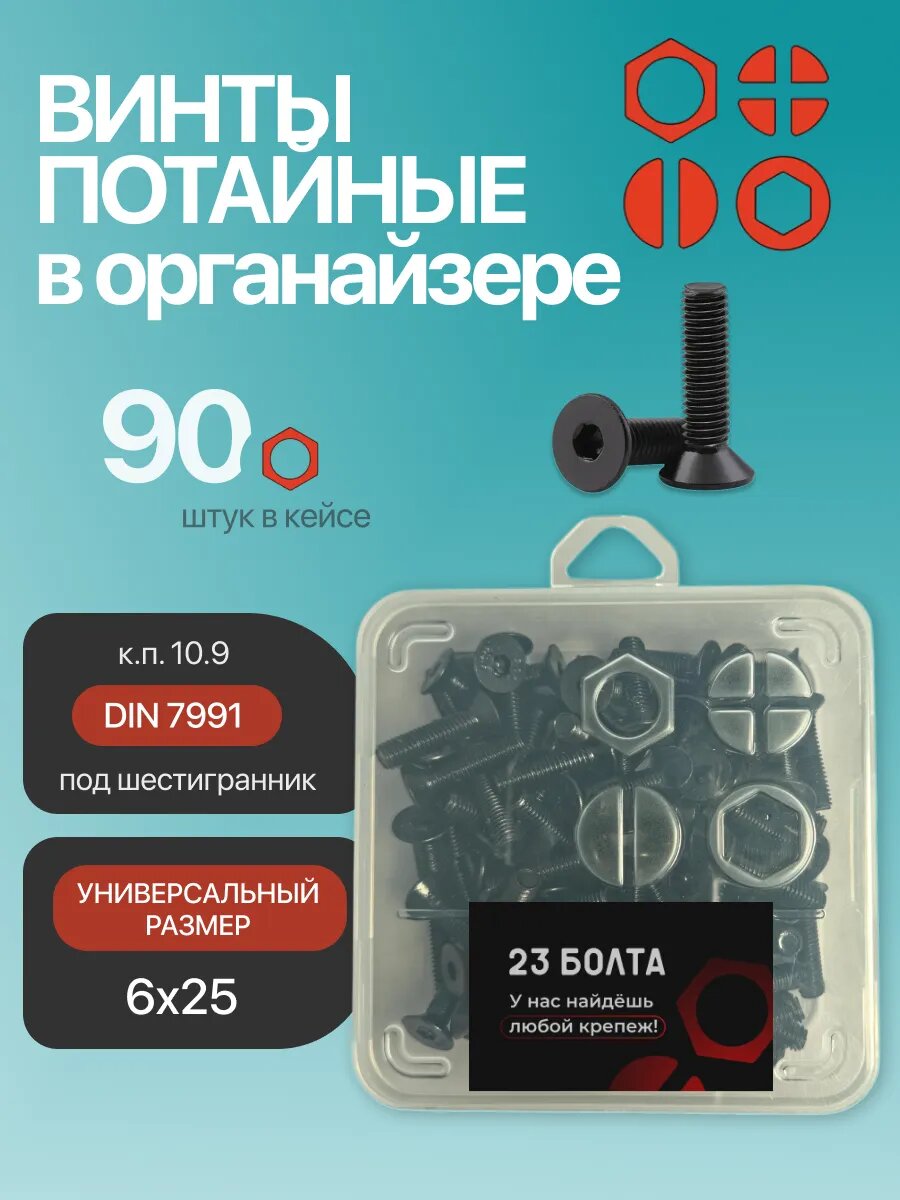Винт потай 6х25 DIN7991 к. п.10.9 в органайзере, 90 шт.