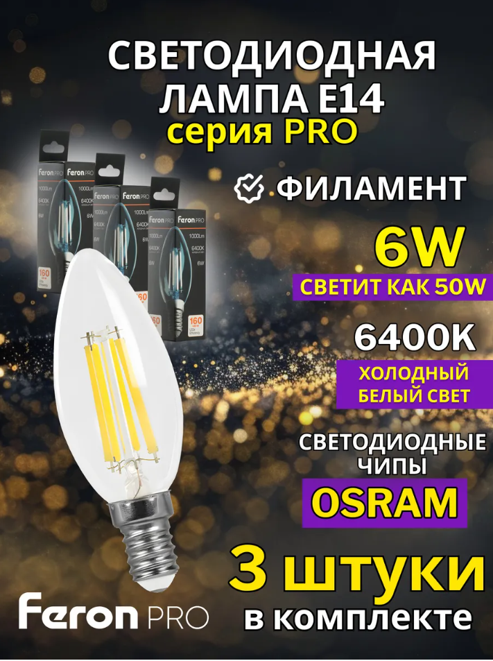 Лампа светодиодная E14 свеча 6W 6400К 3 шт