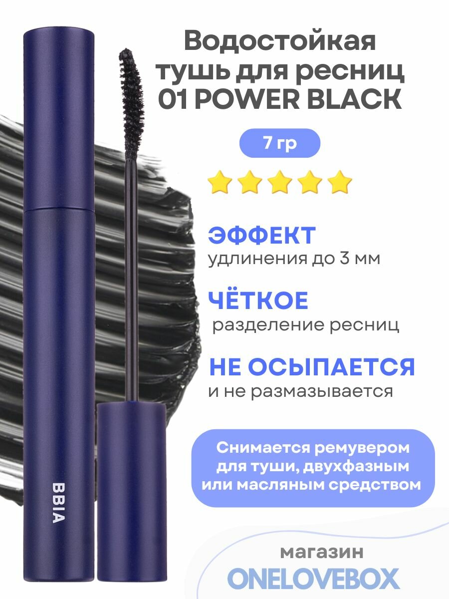 BBIA Never Die Mascara 01 POWER BLACK - Водостойкая тушь для ресниц (7гр)