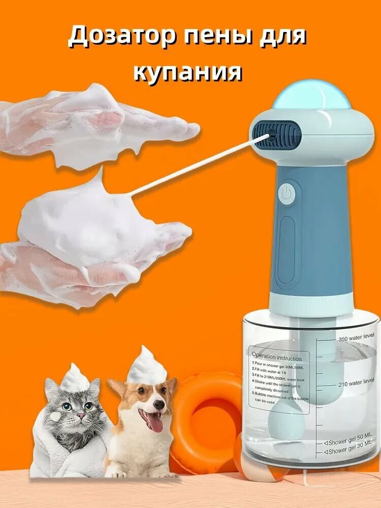 Дозатор для создания пены для купания животных, пенообразователь, автоматическое устройство для мытья собак и кошек
