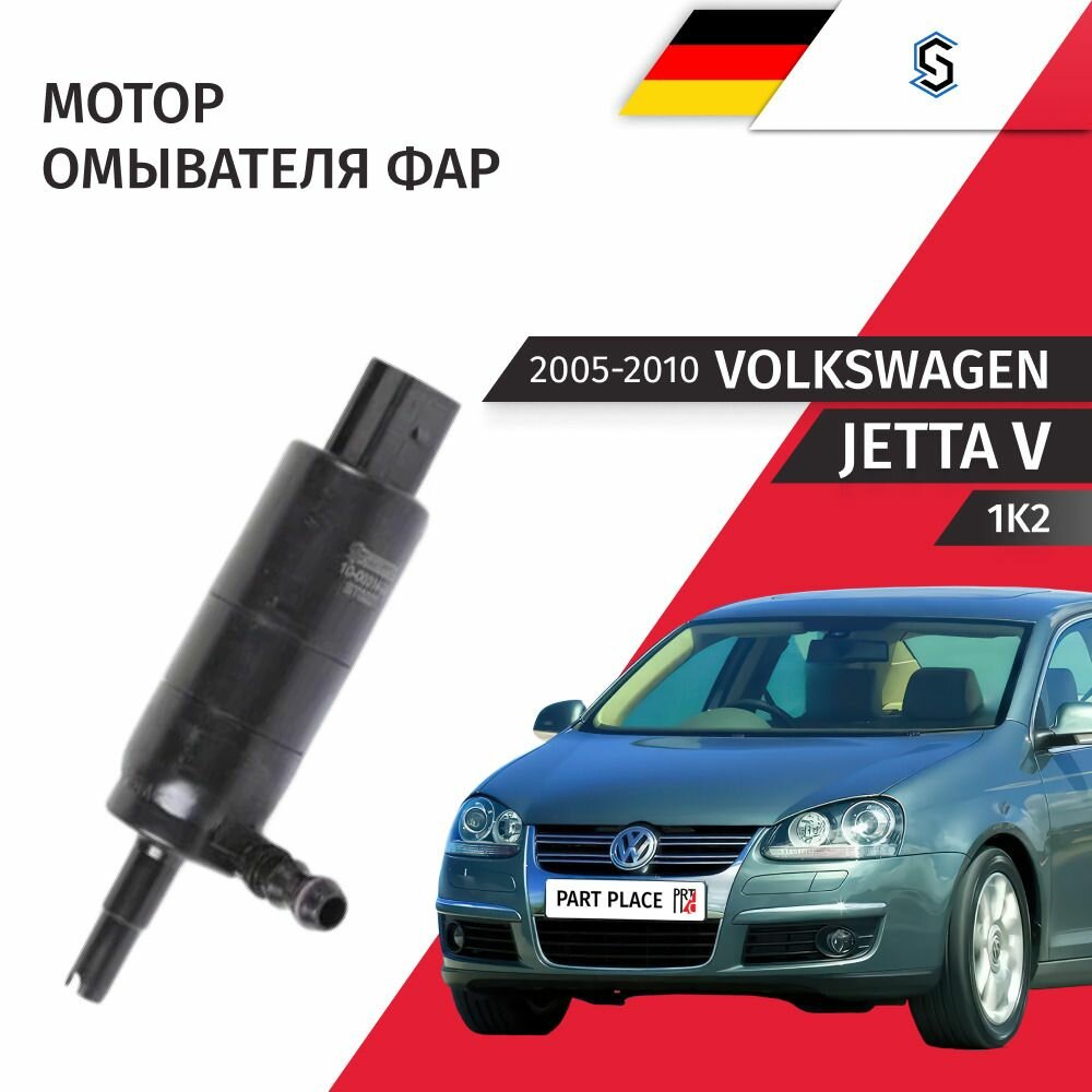 Мотор омывателя фар Volkswagen Jetta (5) 1K2 2005 - 2010, 1 шт STELLOX