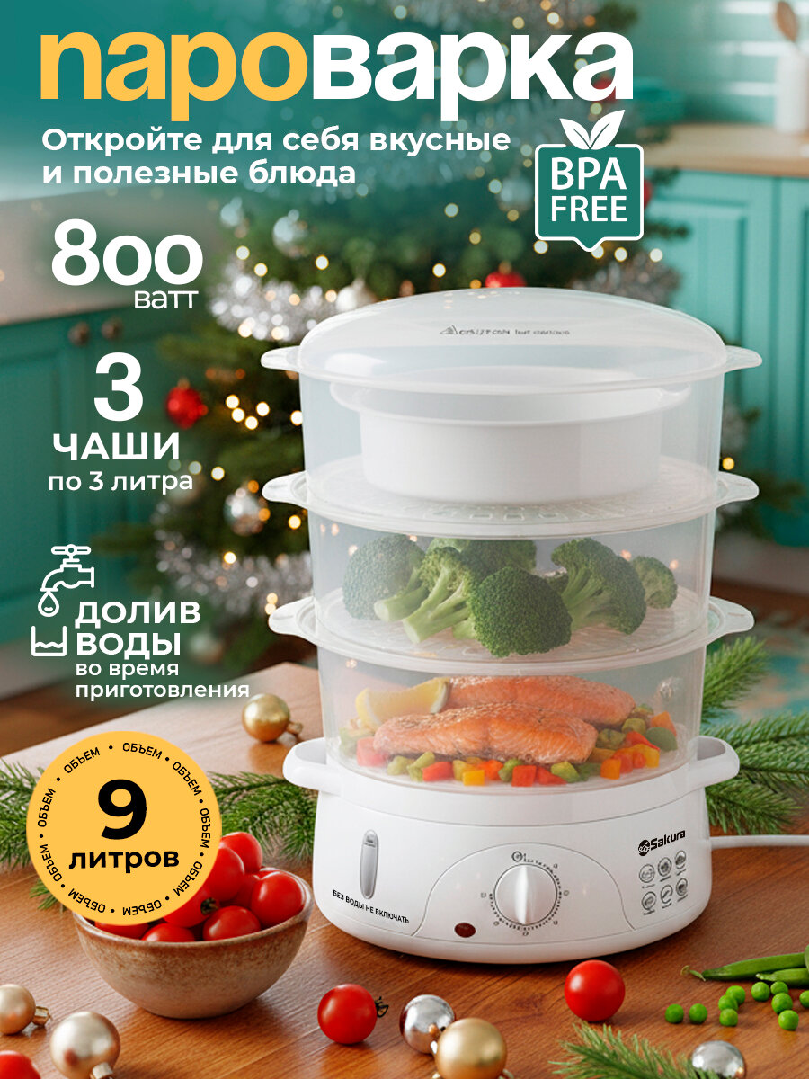 Пароварка Sakura SA-7214, электрическая, 3 яруса, 800Вт, 9л, 1,1л, белая