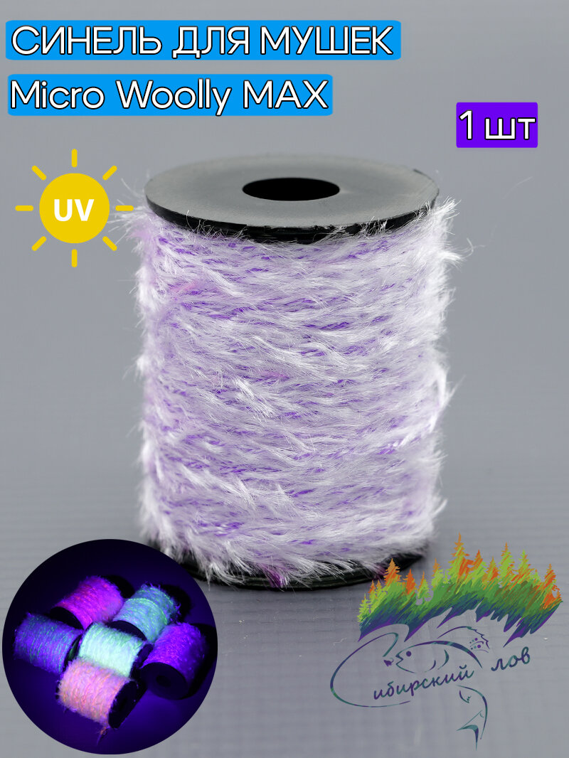 Синель для мушек Micro Woolly MAX. Цвет 23 UV