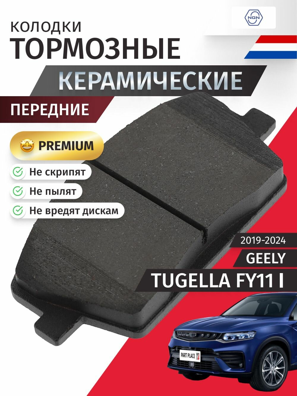 Колодки тормозные керамические передние GEELY TUGELLA FY11 (1) 2019 - 2024 NGN