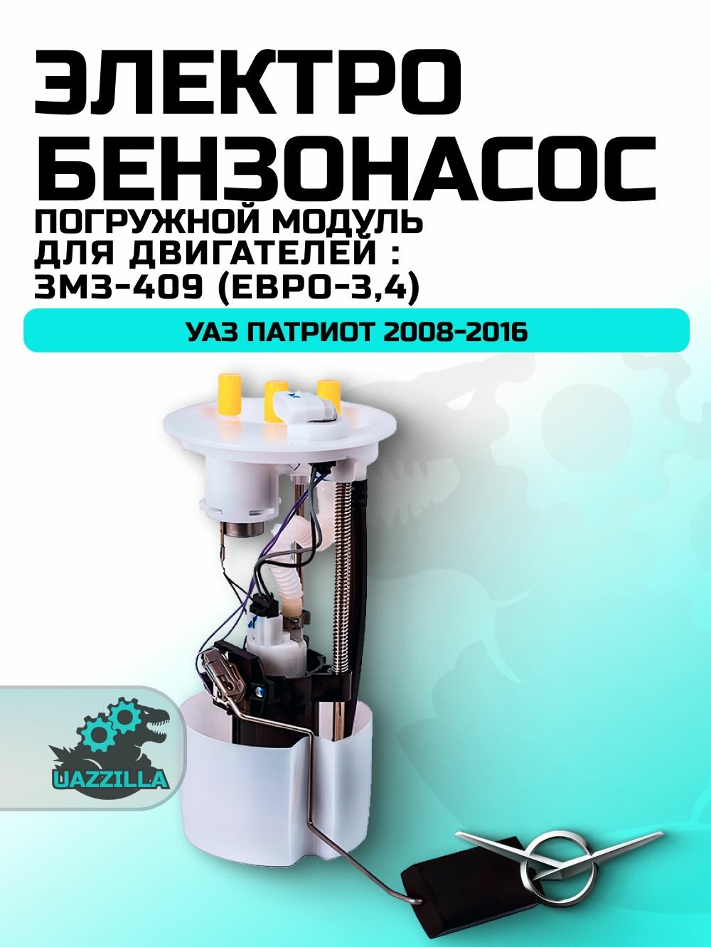 Электробензонасос (погружной модуль) УАЗ Патриот с 2008-2016 г. в. дв. ЗМЗ 409 Евро-3, 4