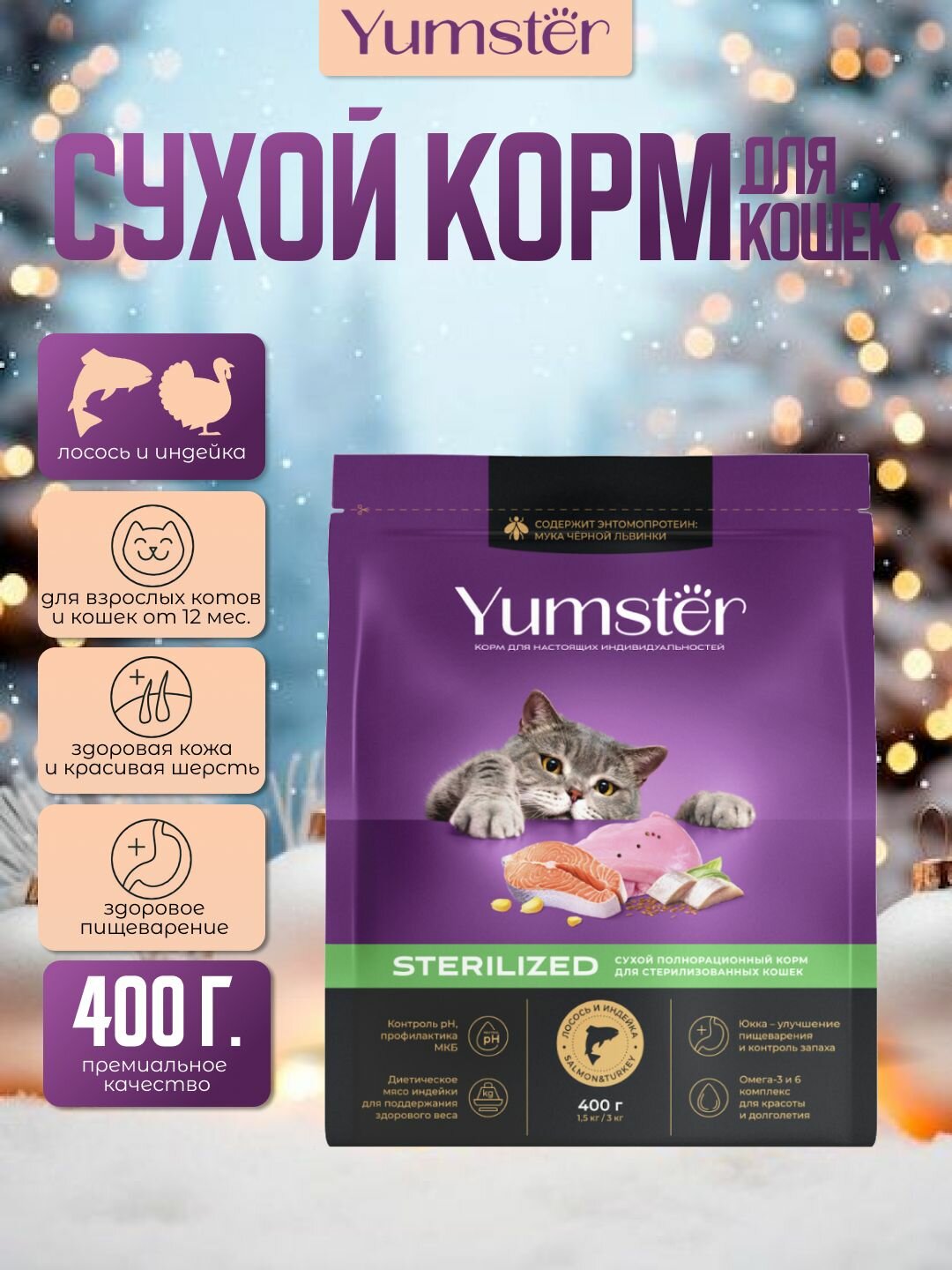 Сухой корм для стерилизованных кошек, лосось и индейка, 400г Ямстер