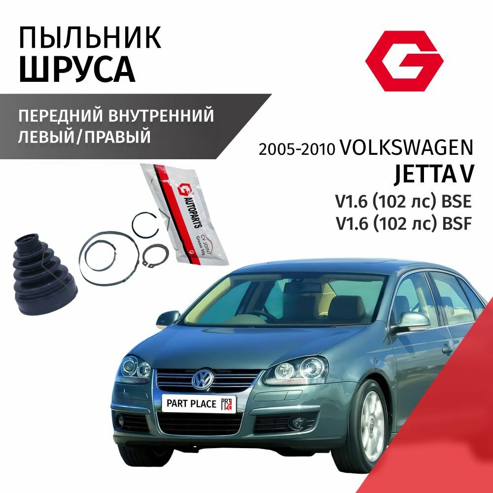 Пыльник шруса переднего внутренний правый левый Volkswagen Jetta (5) 1K2 V1.6 102лс BSE, BSF 2005 - 2010, 1 шт G-autoparts
