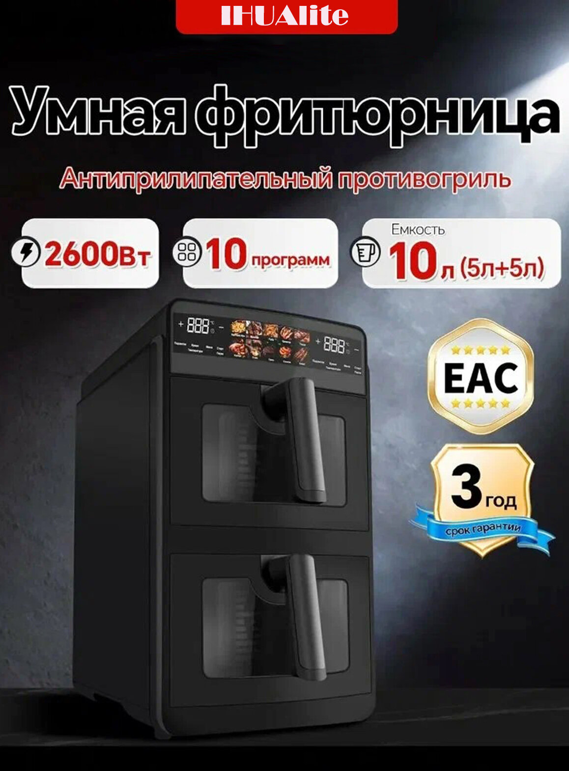 Аэрогриль с двумя чашами, Аэрогриль электрический, Фритюрница, ненастолькоющее покрытие, 2600Вт, 10 программ