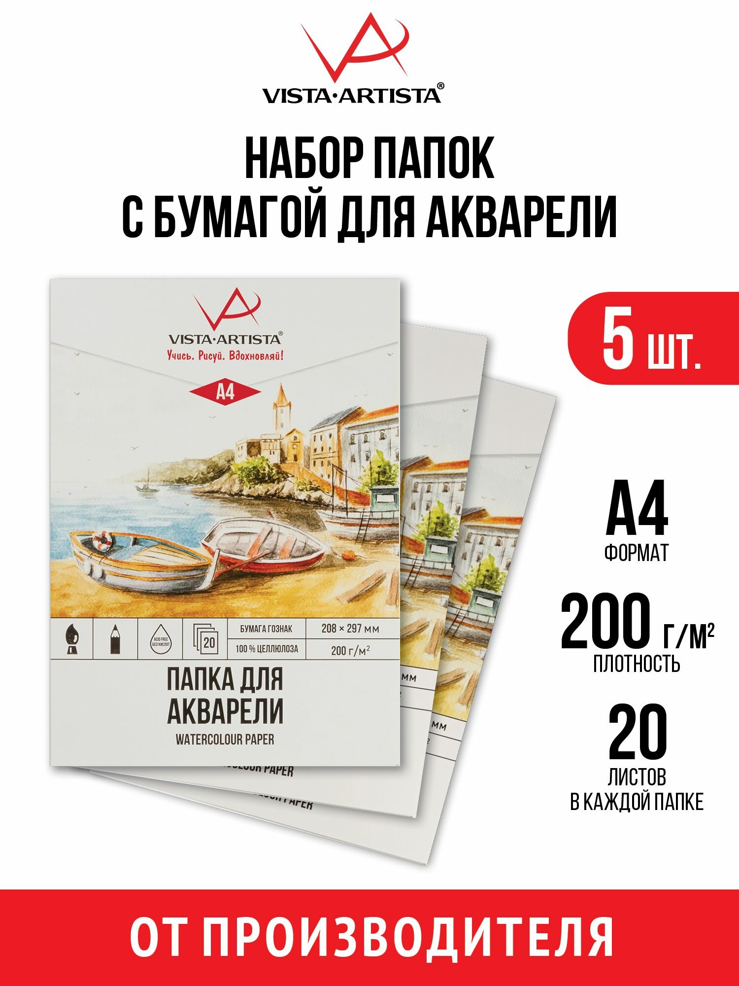 Бумага для акварели Vista-Artista Лодочки PWG-A420-M5, 200г/м², A4, 5 пачек