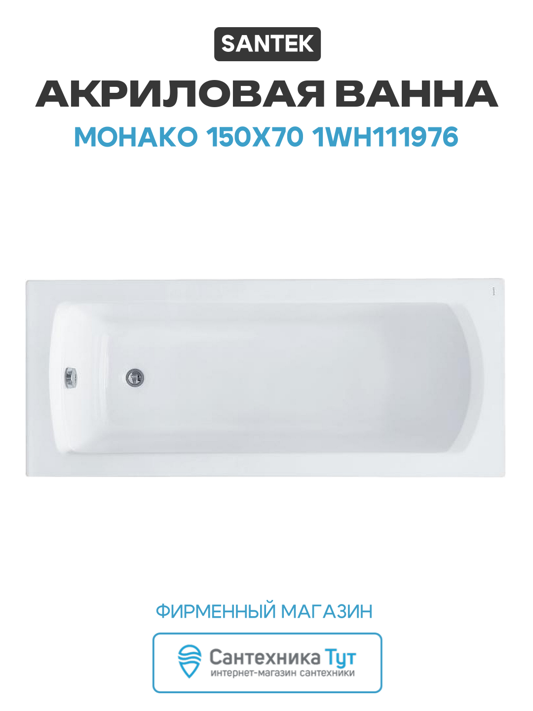 Акриловая ванна Santek Монако 150x70 1WH111976 без гидромассажа Прямоугольная