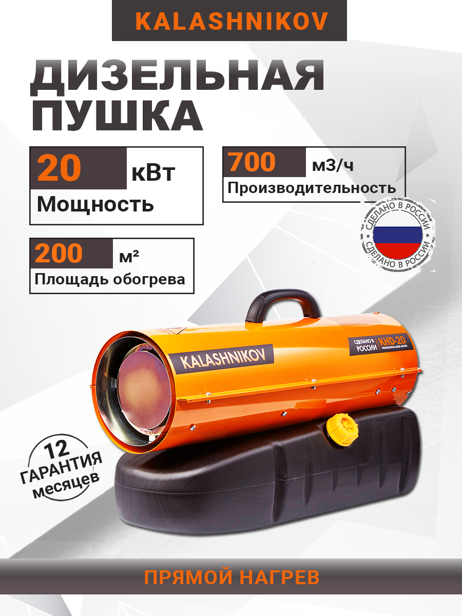 Тепловая пушка дизельная KALASHNIKOV KHD-20 (прямой нагрев), оранжевый