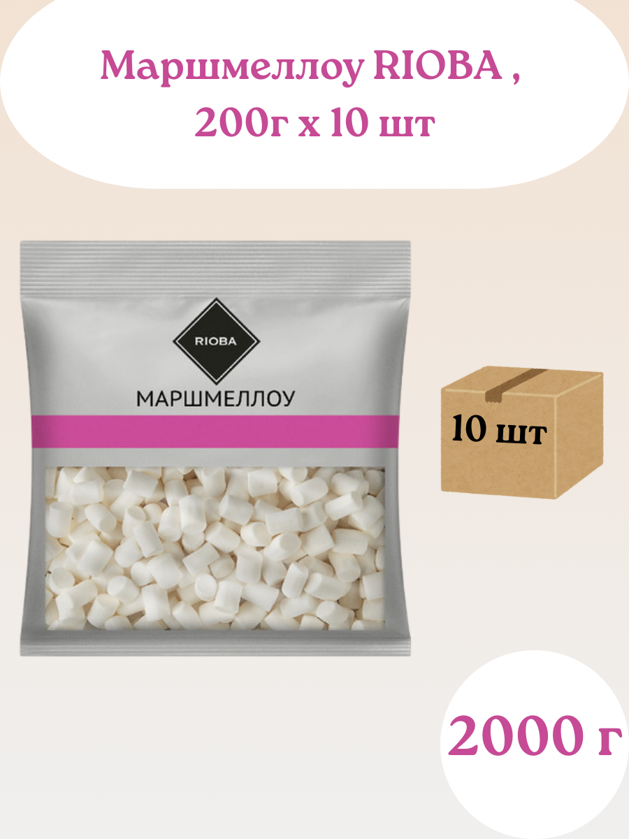 Маршмеллоу мини для какао и кофе, белое воздушное RIOBA, 200г, 10 упаковок