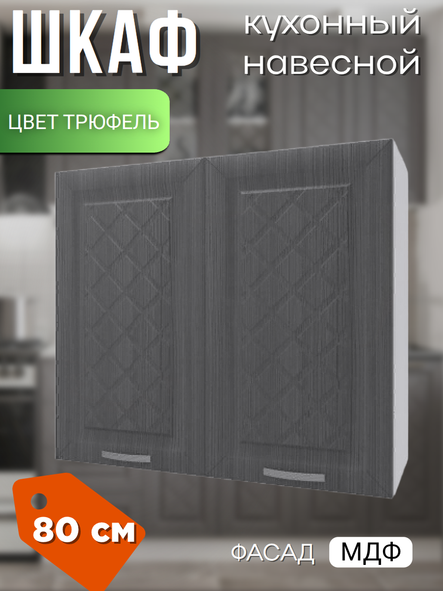 Шкаф навесной кухонный Агава, ширина 80 см, цвет Трюфель В800