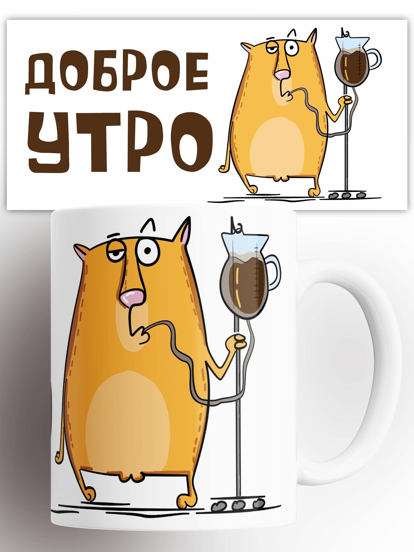 Кружка с приколом Доброе Утро 330 мл