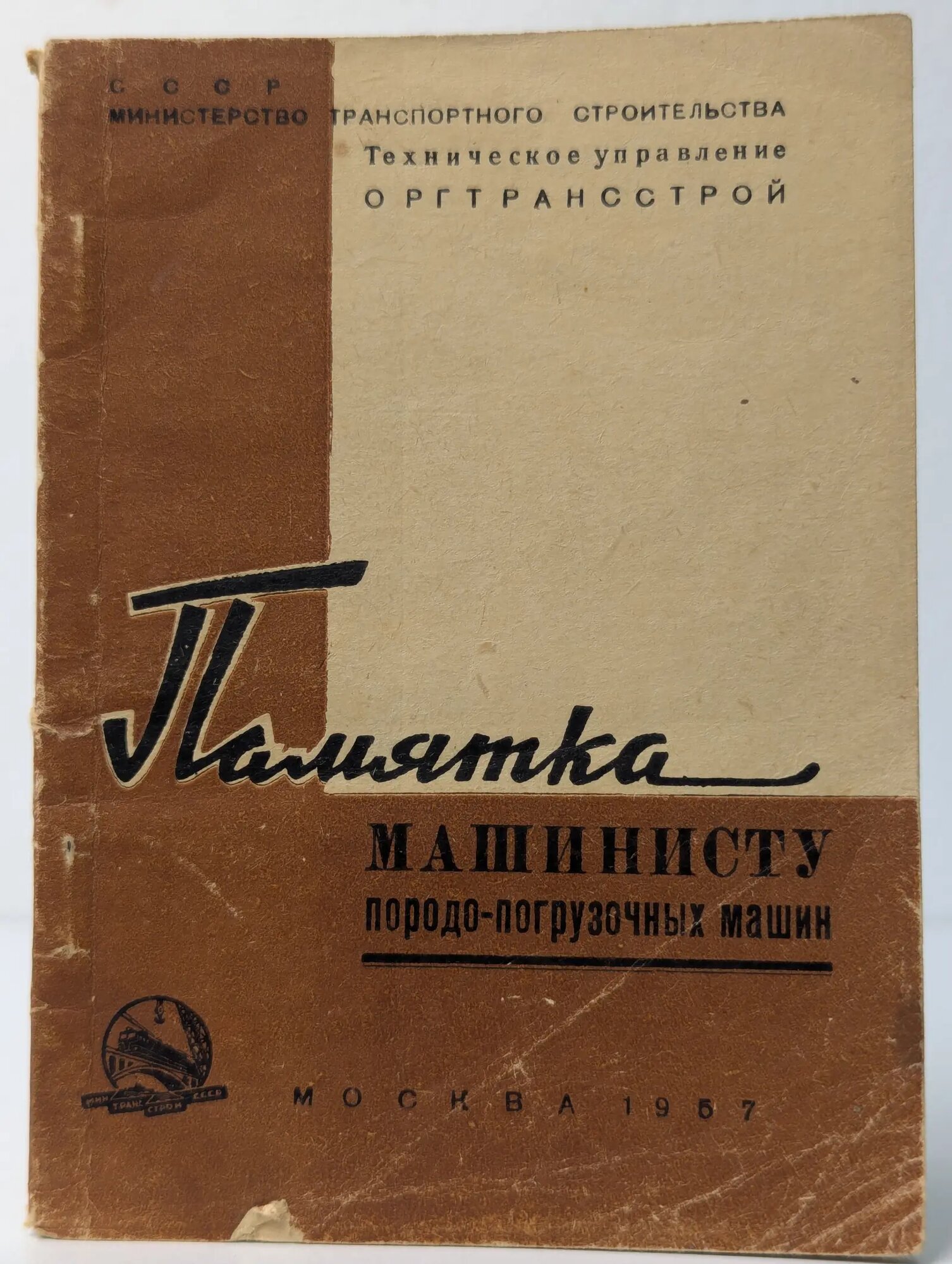 Памятка машинисту породопогрузочных машин Сборник 1957
