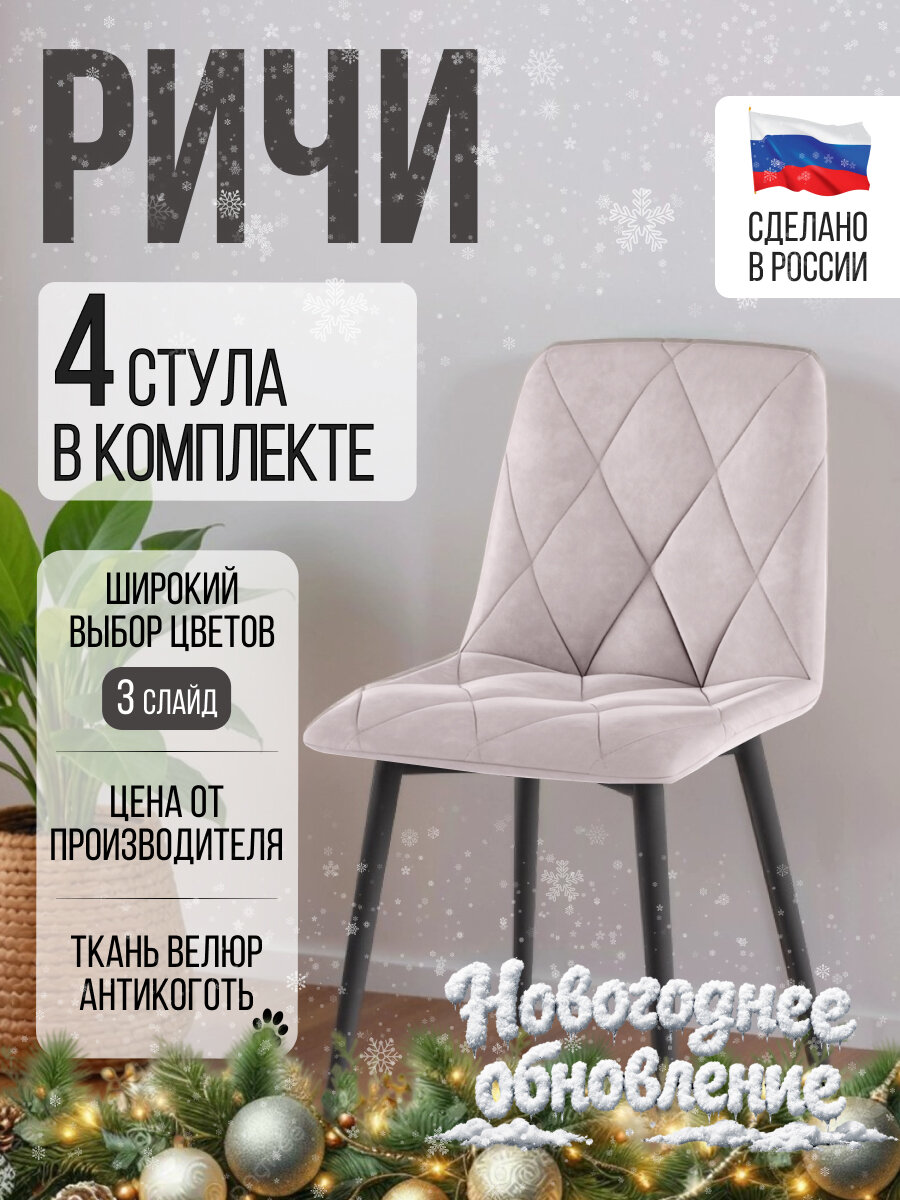 Стулья для кухни мягкие со спинкой, комплект 4 штуки, Ричи, бежевый, велюр антикоготь, черные металлические ножки