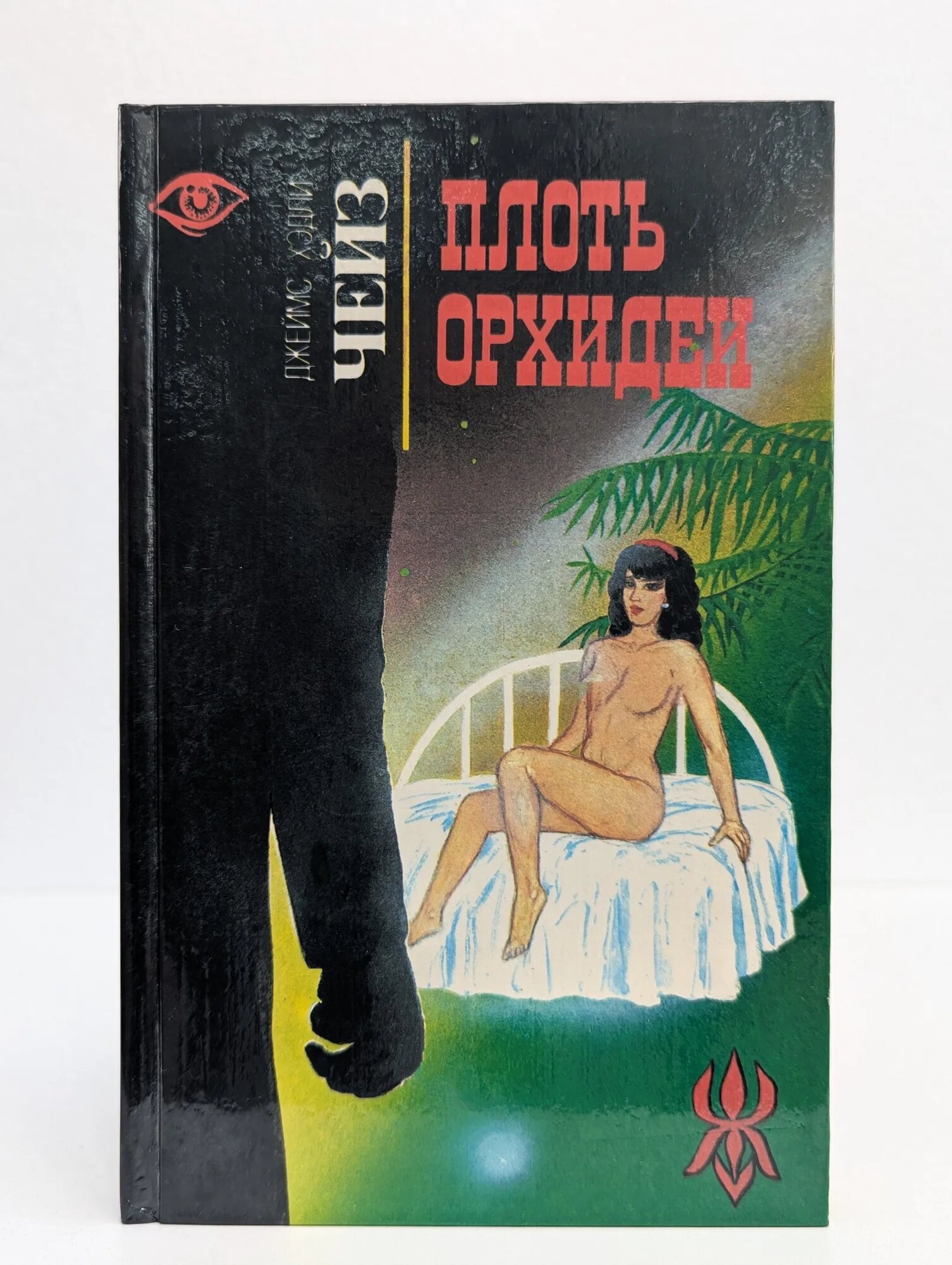 Плоть орхидеи. Ухо к земле Чейз Джеймс Хедли 1992