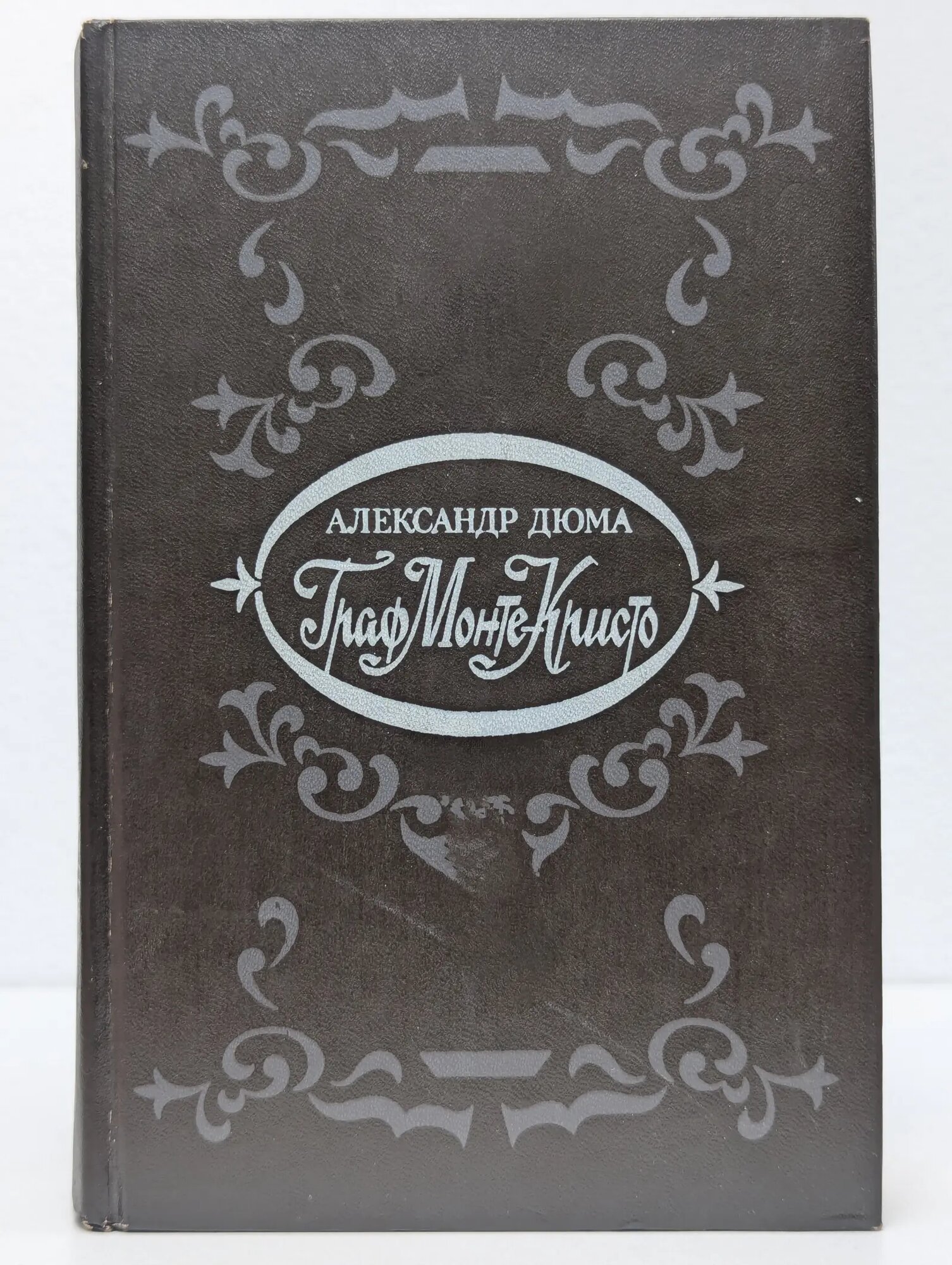 Граф Монте-Кристо. Роман в 2 томах. Том 1 Дюма Александр 1993