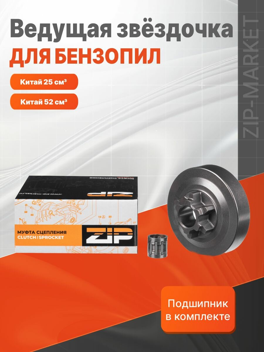 Ведущая звездочка бензопилы Китай 25сс
