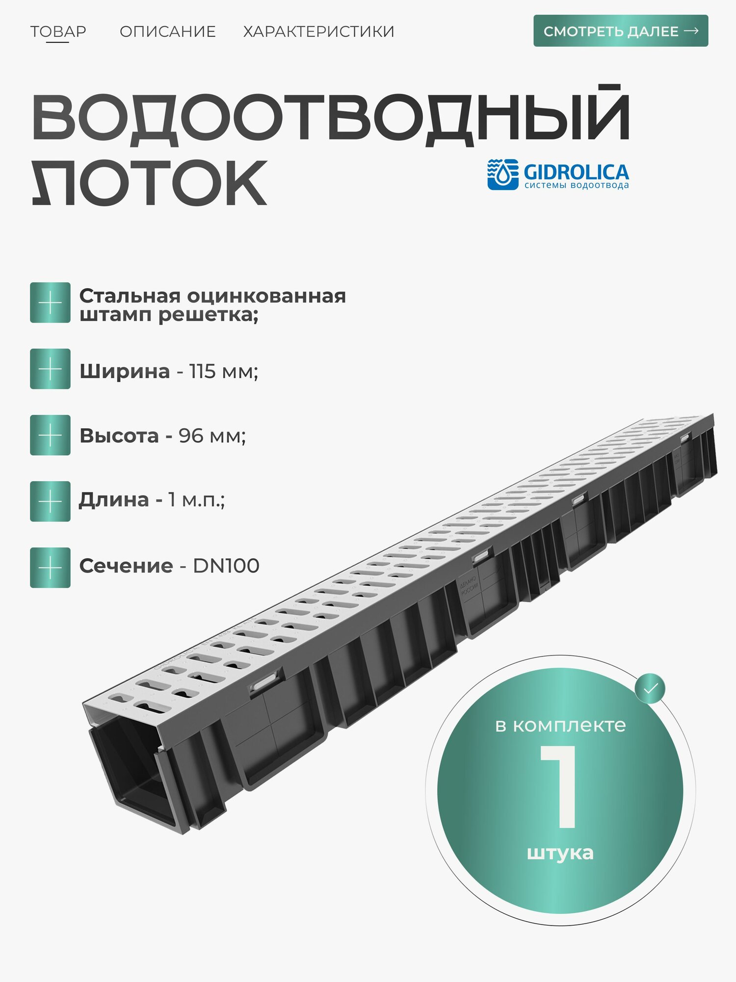 Лоток водоотводный пластиковый с решеткой стальной оцинкованной Gidrolica Light - 1 шт