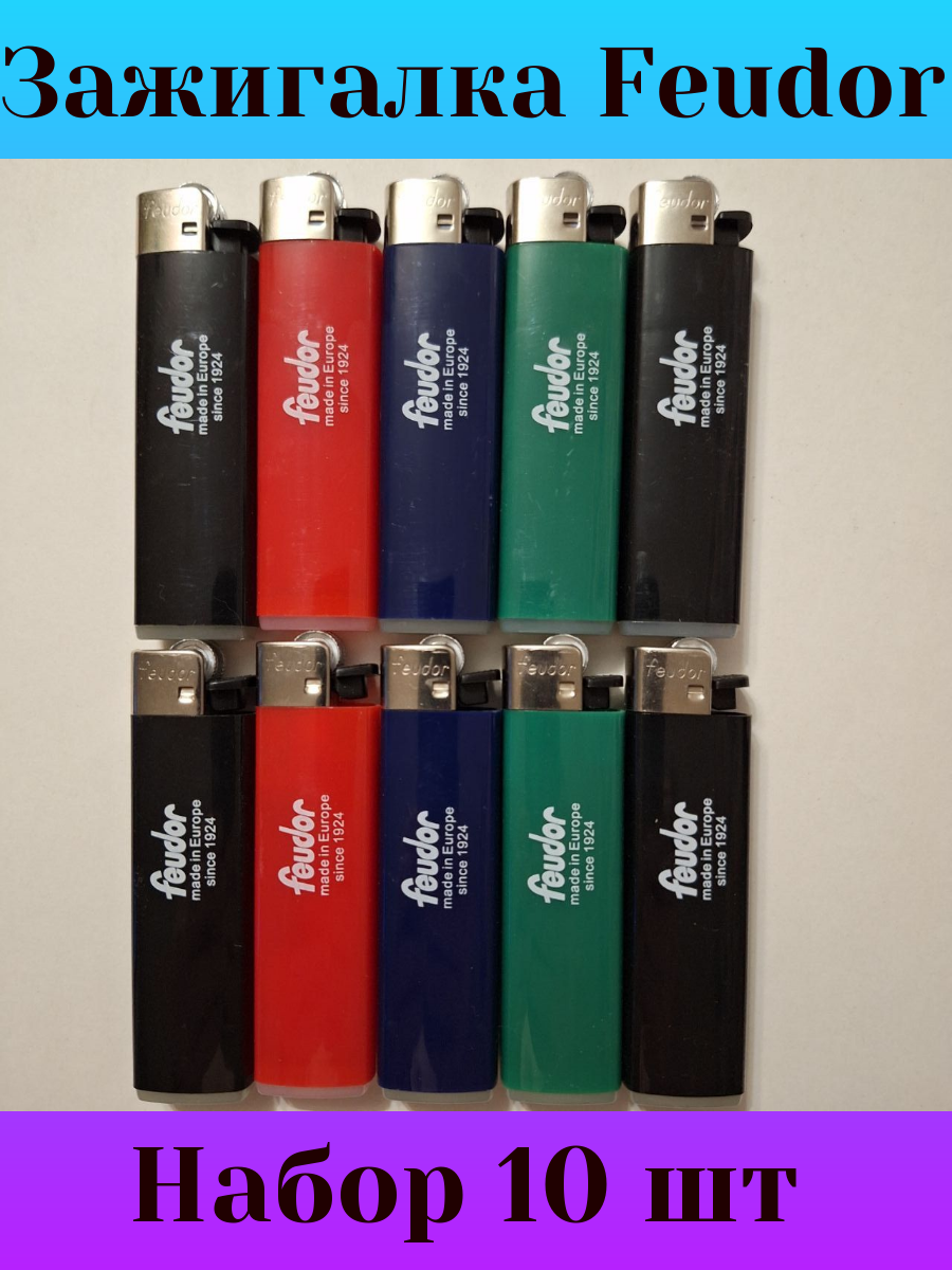 Зажигалка газовая кремниевая Feudor Набор (10 шт)