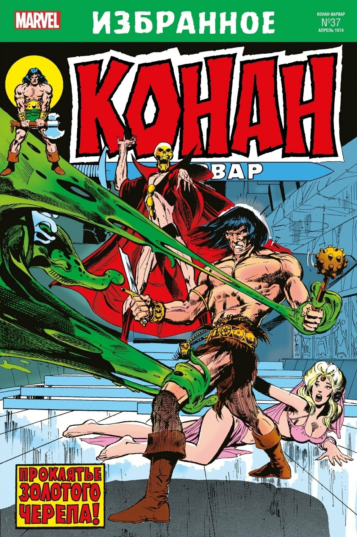 Комикс Конан-варвар. Проклятье Золотого черепа