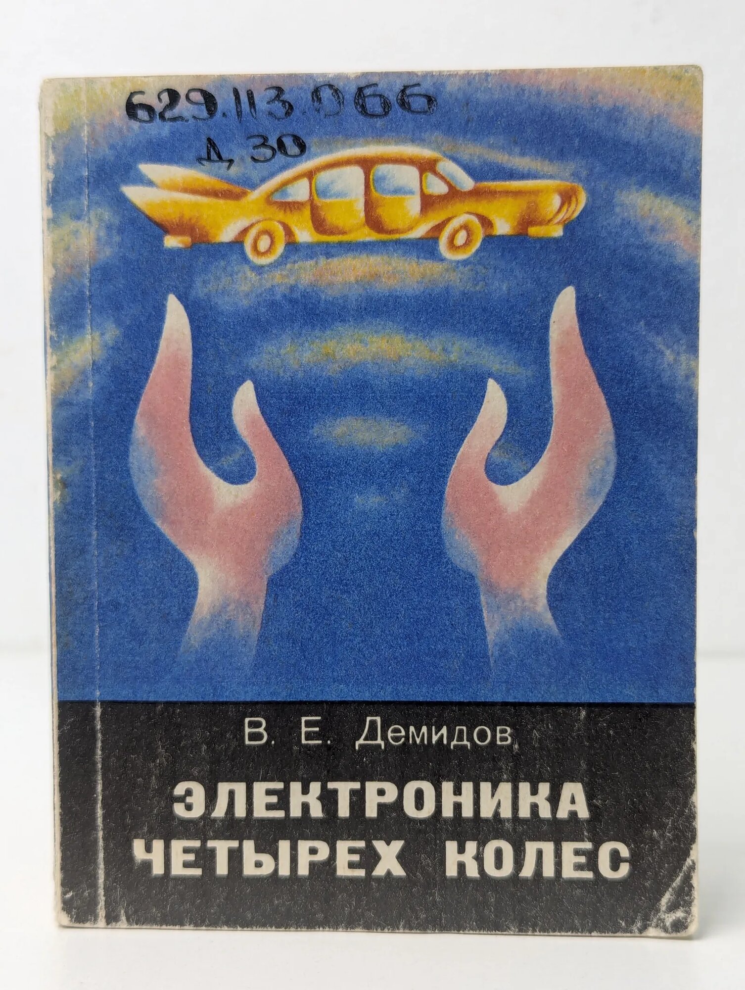 Электроника четырех колес Демидов Вячеслав Евгеньевич 1977