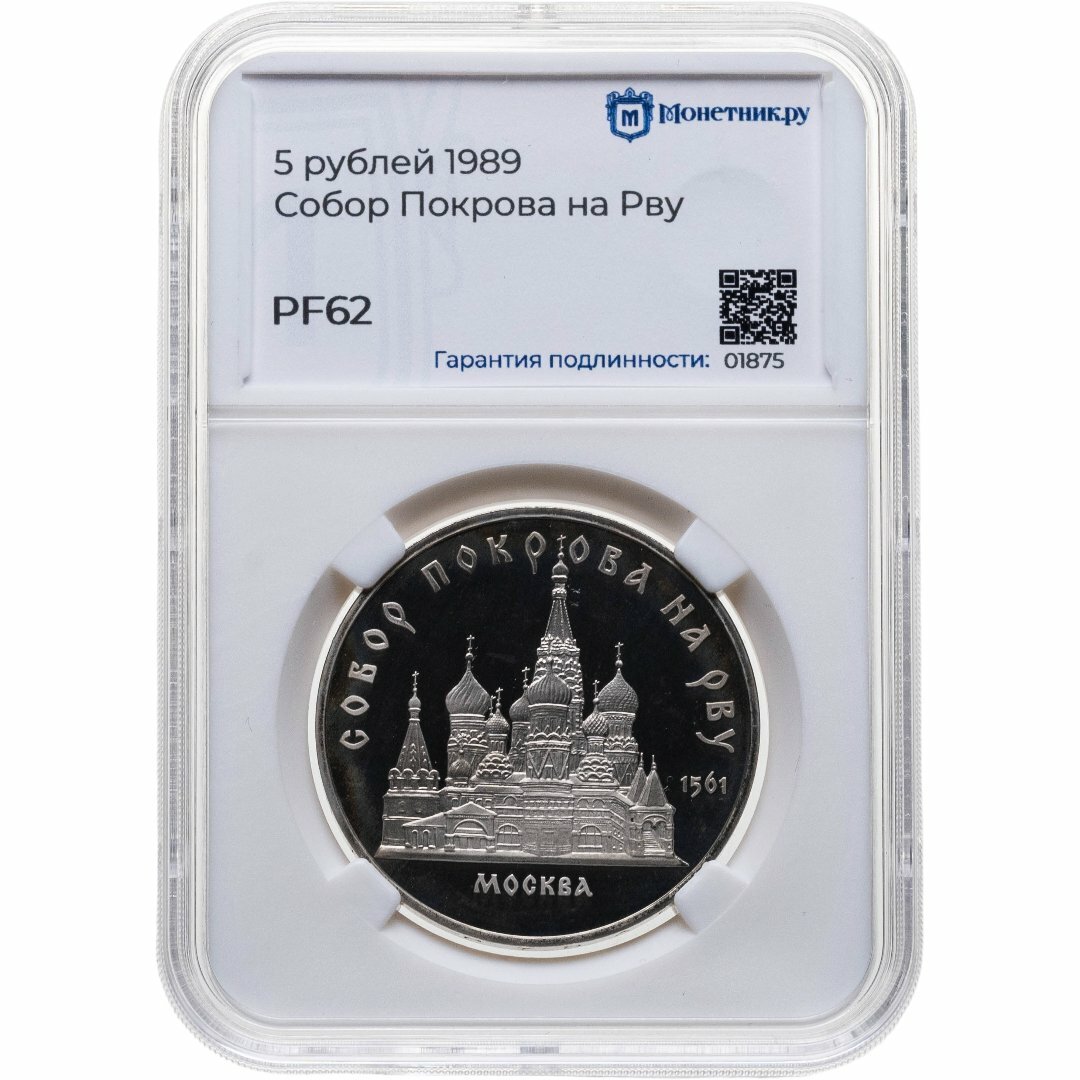5 рублей 1989 Proof "Собор Покрова на Рву в Москве", в слабе Монетник ру PF62, Мельхиор медь-никель