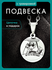 Подвеска IREVIVE, серебристый