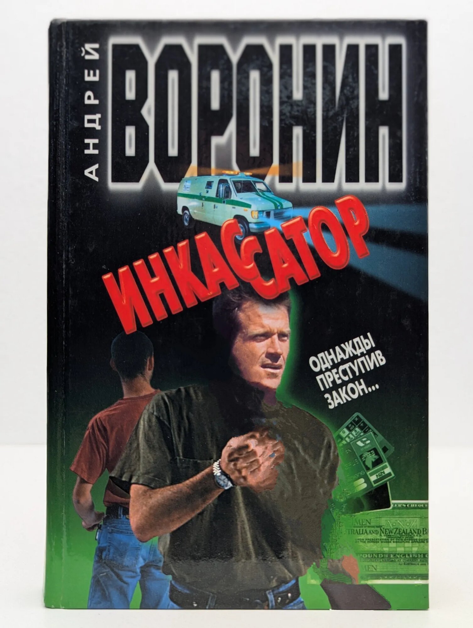 Инкассатор. Однажды преступив закон. Воронин Андрей Николаевич 2000