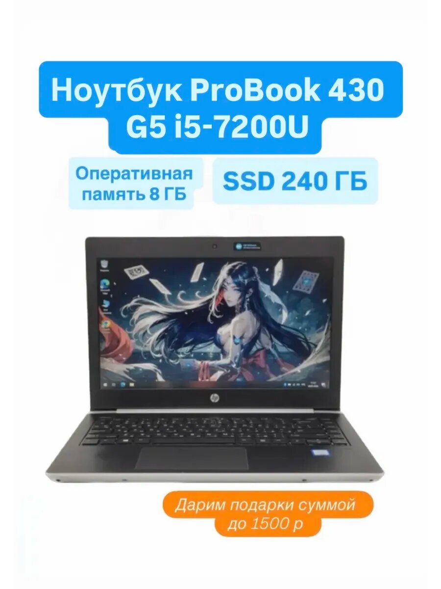 HP ProBook 430 G5 i5-7200U 8/240 ГБ