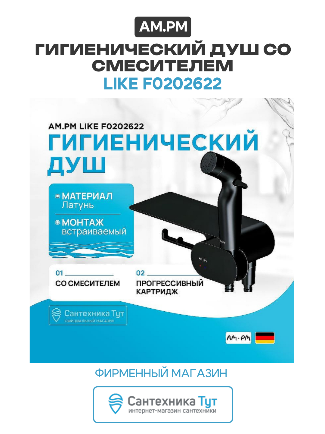 Гигиенический душ AM.PM Like F0202622 Черный матовый латунь на стену со смесителем