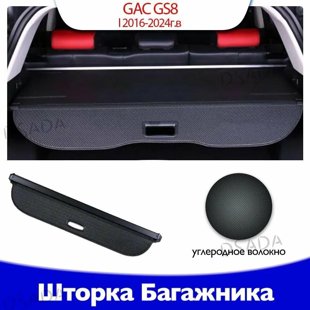 Шторка багажника/полка багажника /GAC GS8 I 2016-2024г. в, крепление с фиксатором для надёжной установки