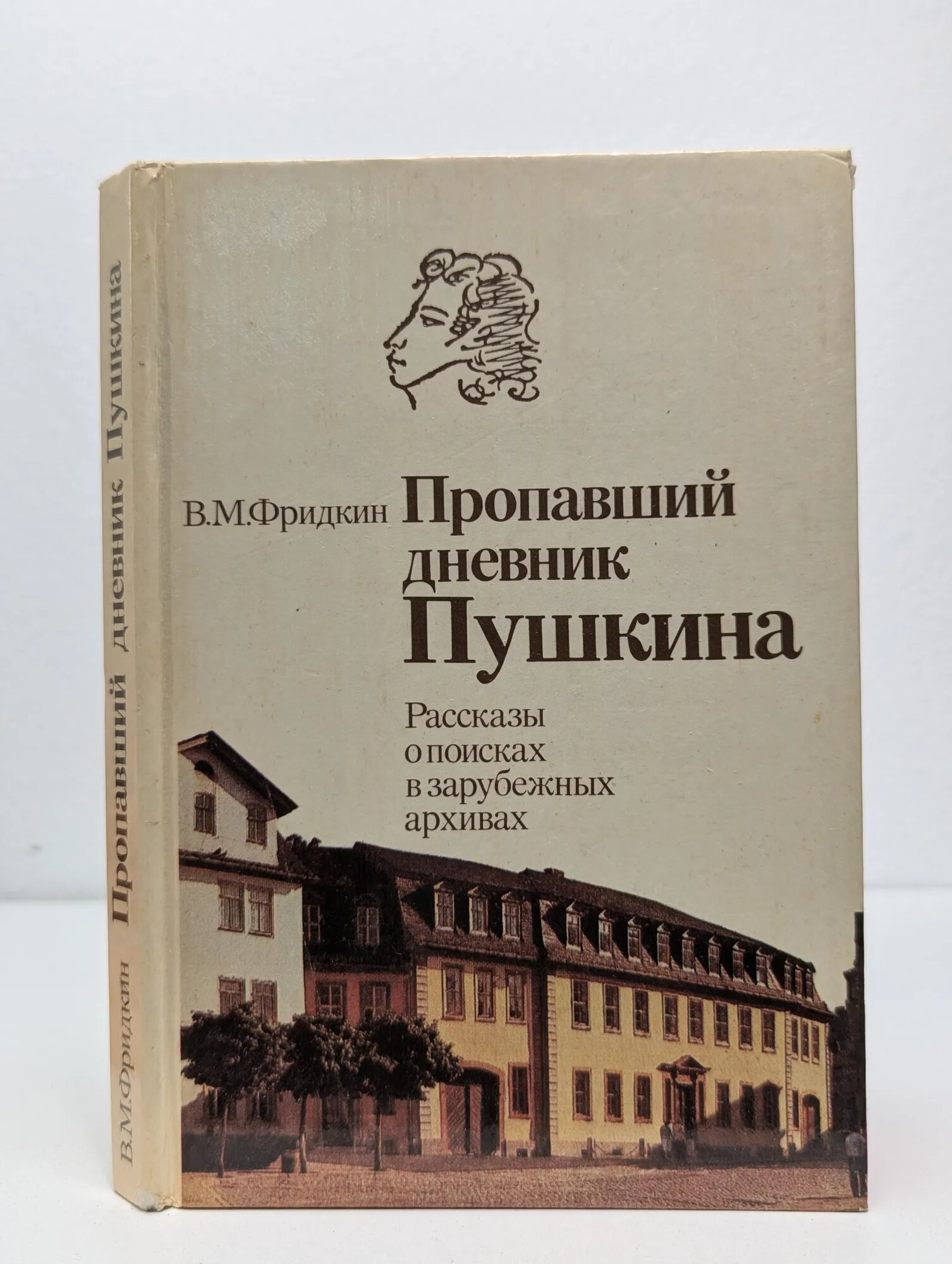 Пропавший дневник Пушкина. Рассказы о поисках в зарубежных Фридкин Владимир Михайлович 1987