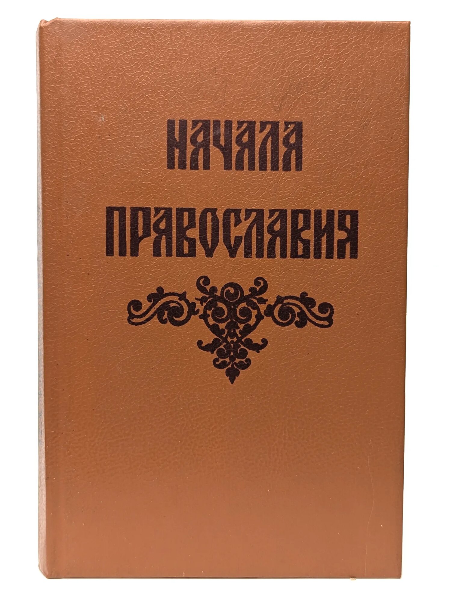 Начала Православия Протоиерей Вячеслав Марченков 1991