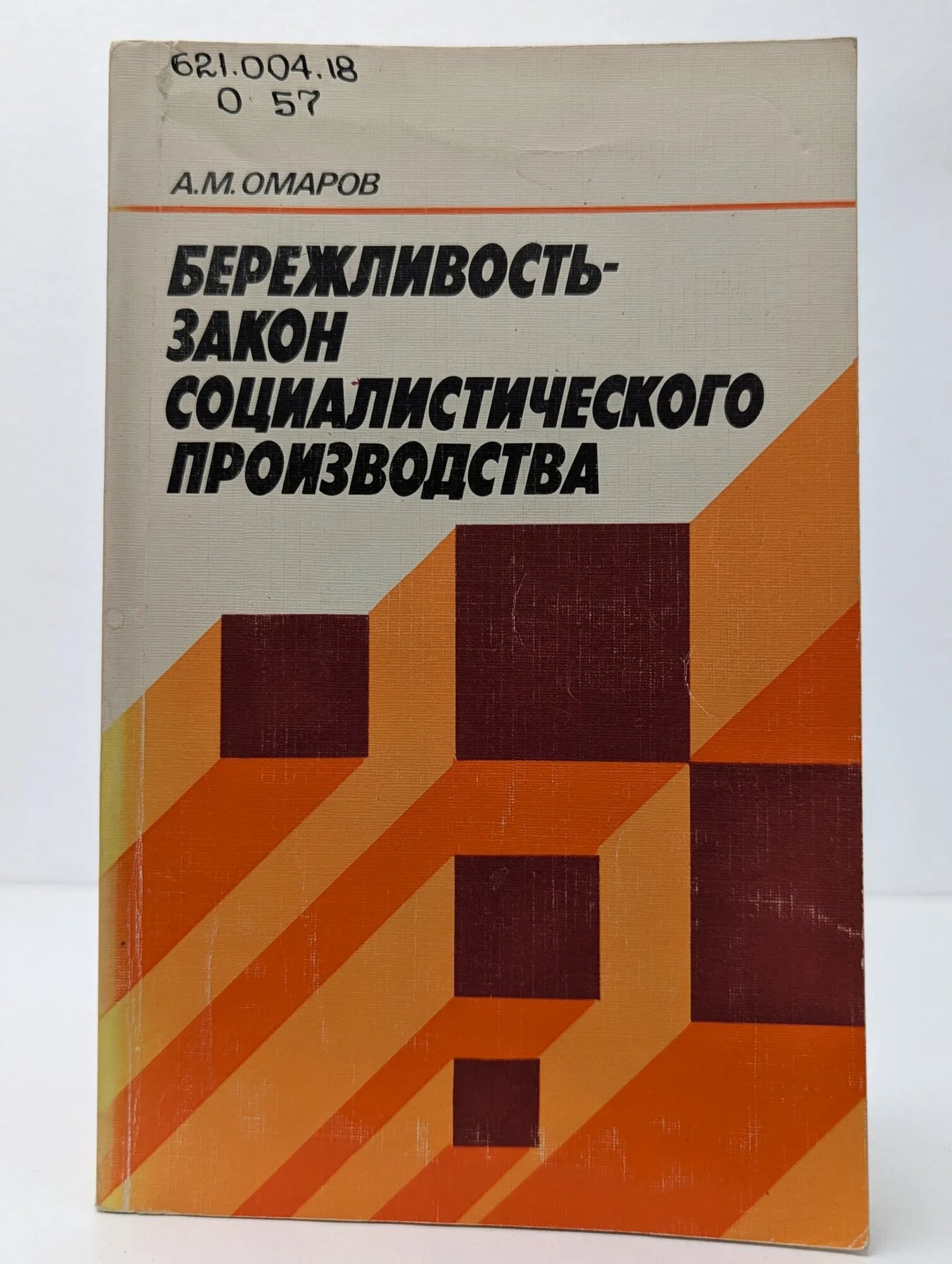 Бережливость - закон социалистического производства Омаров Алим Магомедович 1986