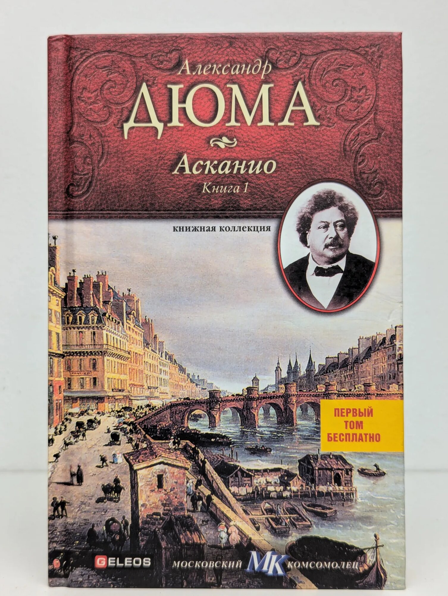 Асканио. Книга 1 Дюма Александр 2010