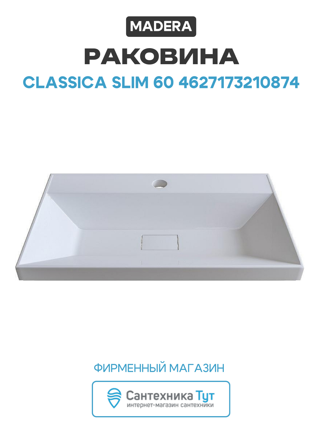 Раковина Madera Classica Slim 60 4627173210874 Белая искусственный камень полувстраиваемая 60 Россия