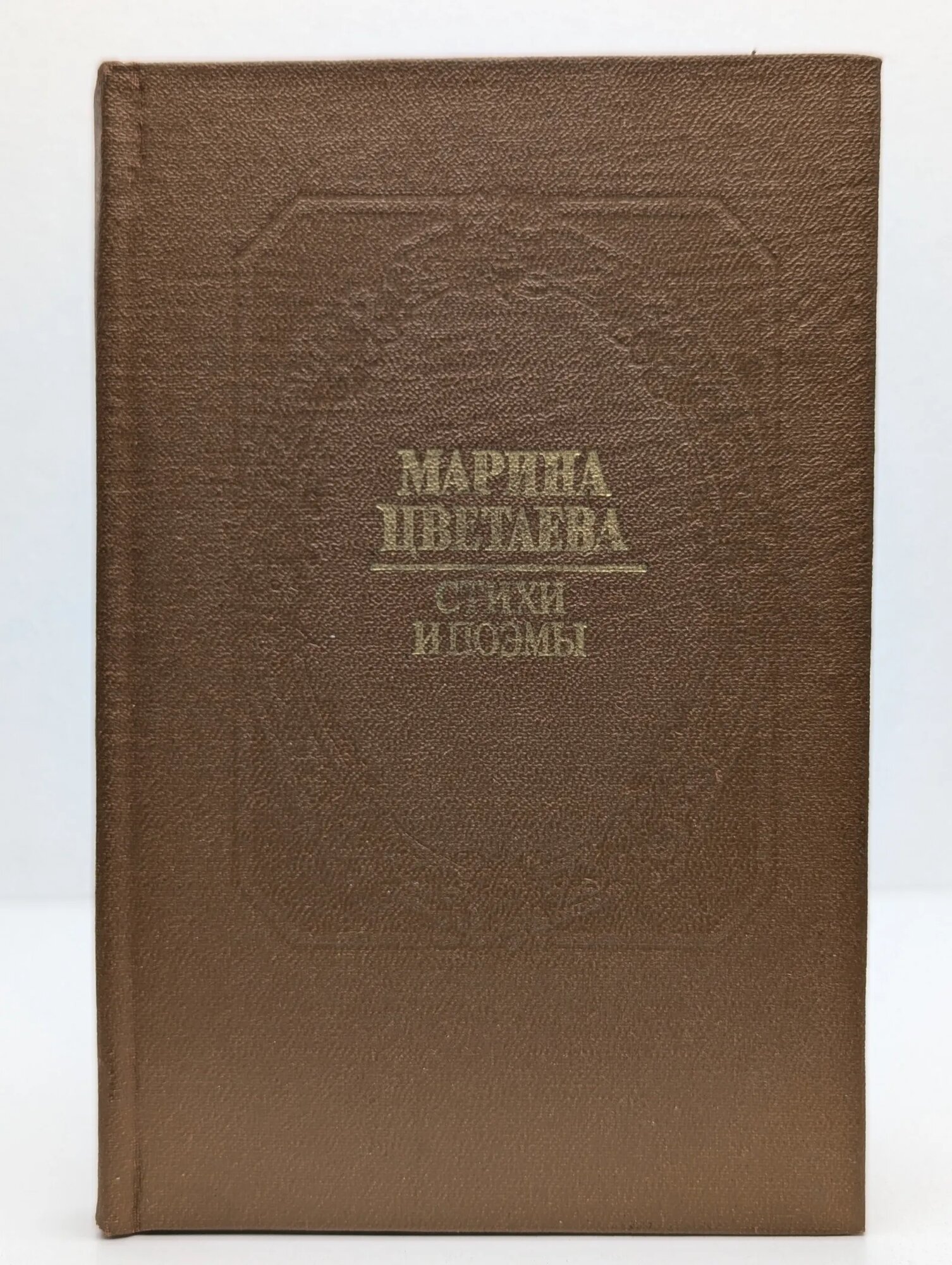 Стихи и поэмы Цветаева Марина Ивановна 1990