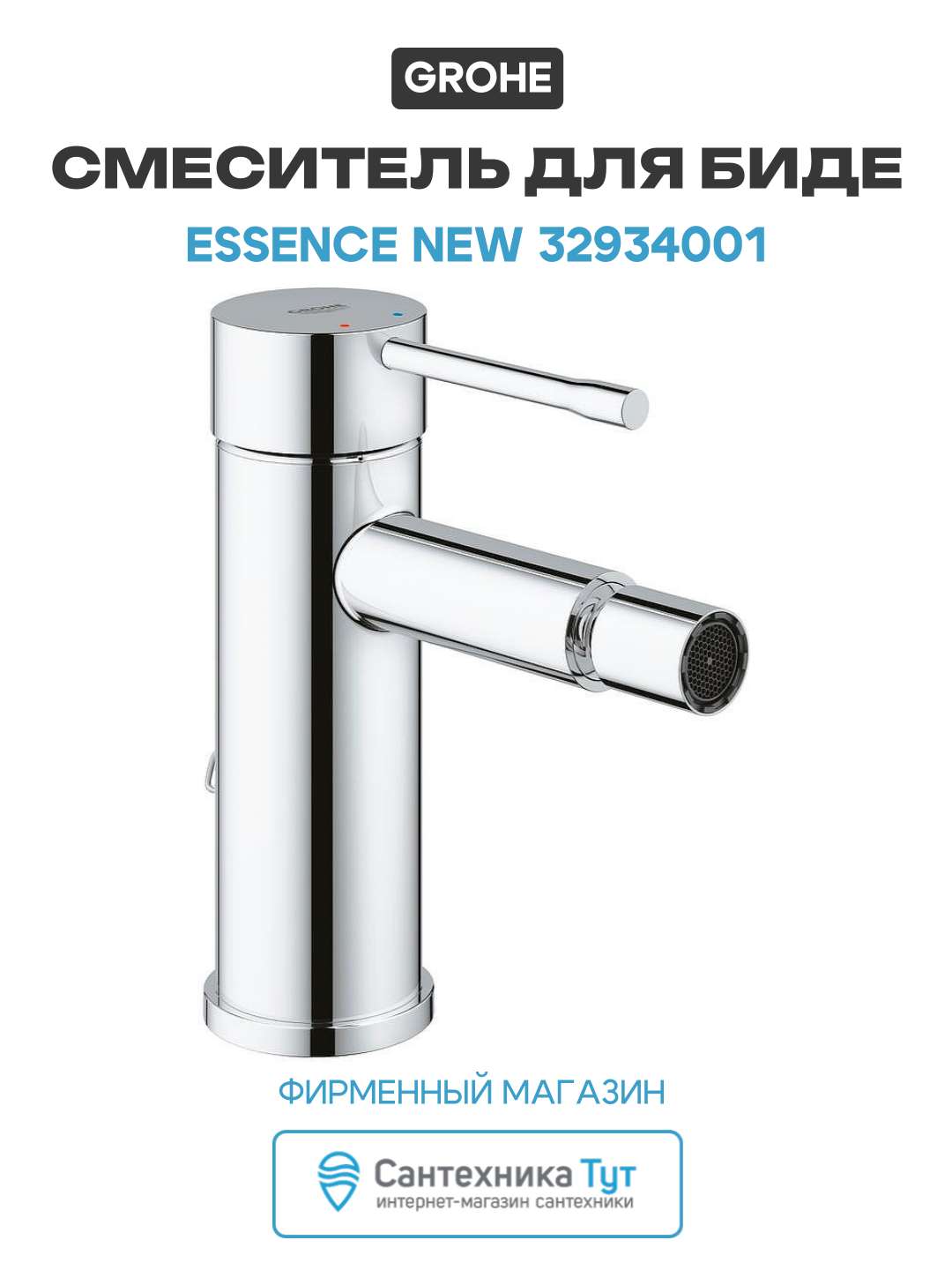 Смеситель для биде Grohe Essence New 32934001 Хром, стильный дизайн