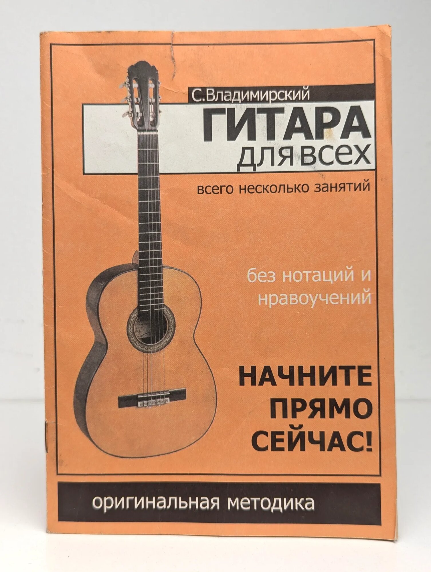 Гитара для всех Владимирский Сергей Николаевич 2002