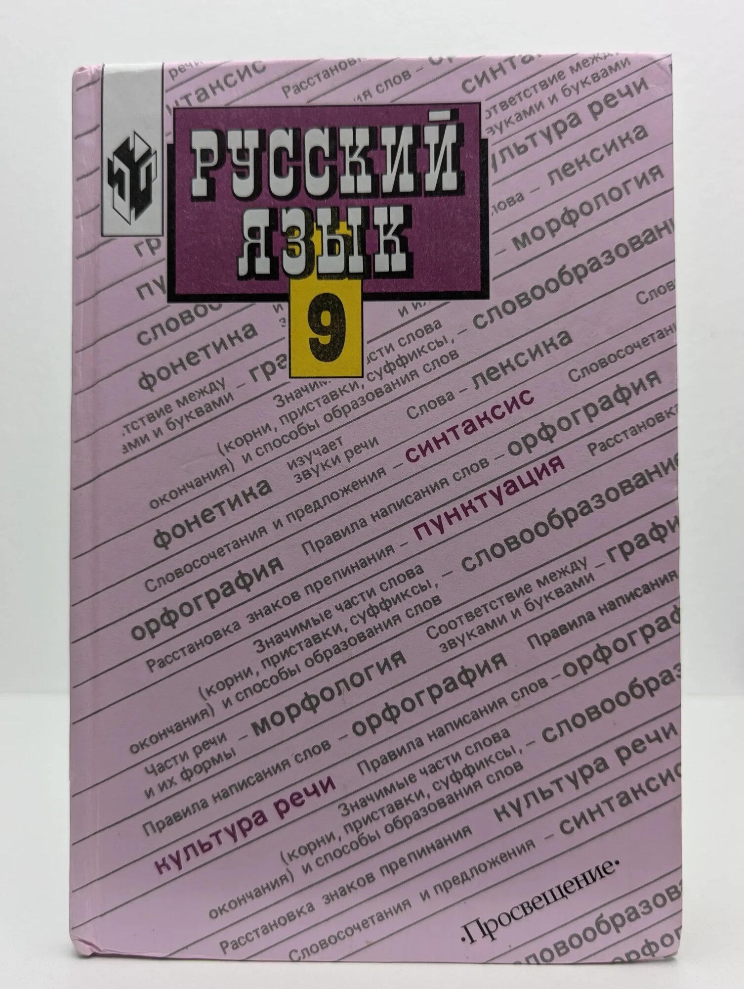 Русский язык. 9 класс Бархударов Степан Григорьевич, Крючков Сергей Ефимович, Максимов Леонард Юрьевич 2003