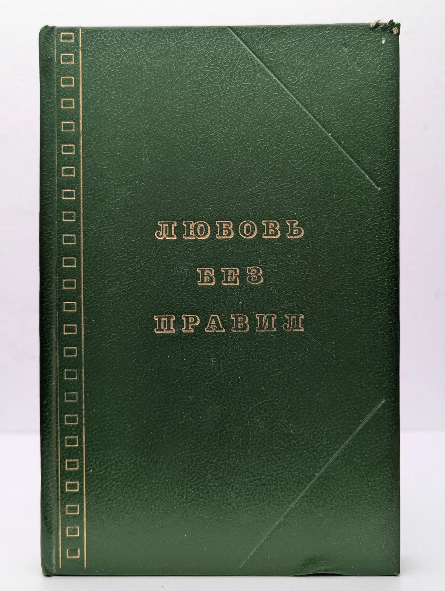 Любовь без правил Борджиа К. (сост.) 1993