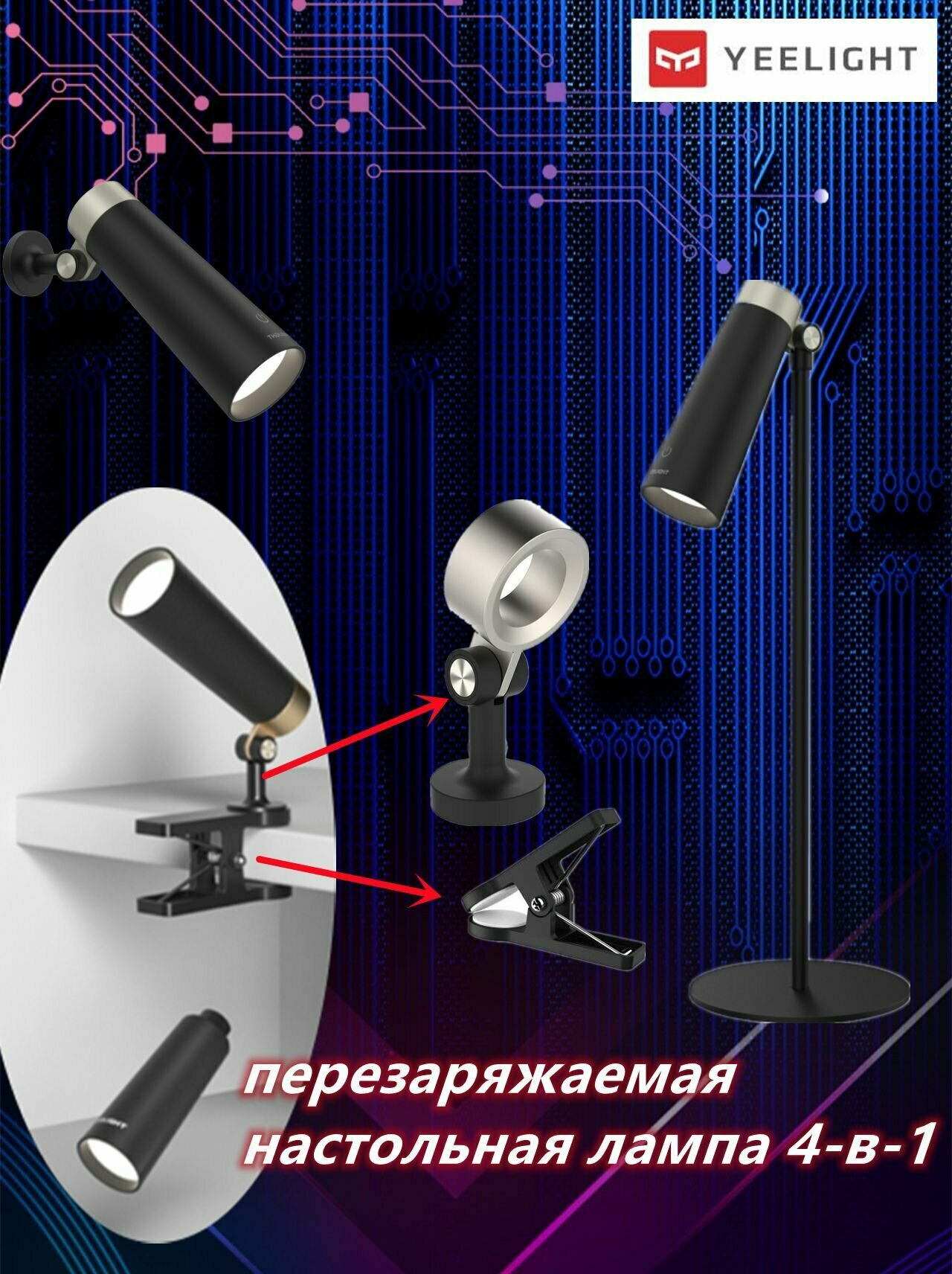 Yeelight 4-в-1 Аккумуляторная настольная лампа Прикоснись к свету