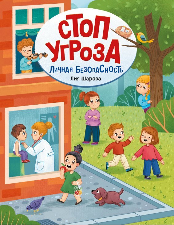 Книга: "Личная безопасность" от Шарова Л, русский язык, Психология воспитания и обучения детей