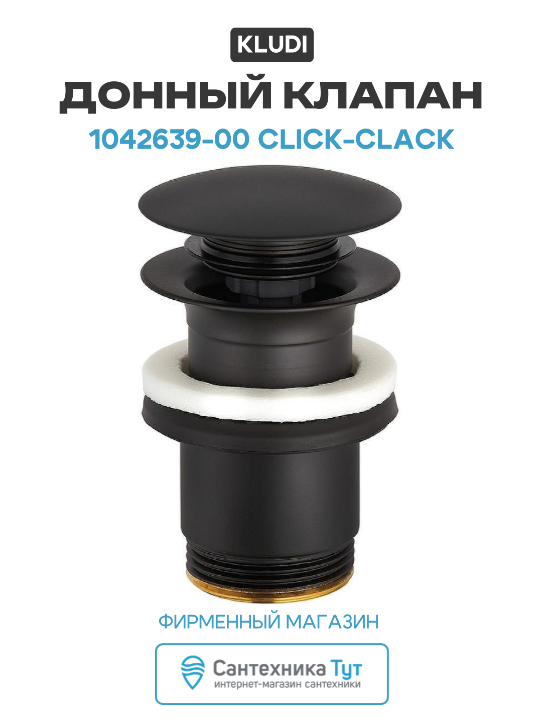 Донный клапан Kludi 1042639-00 click-clack Черный матовый нержавеющая сталь черный
