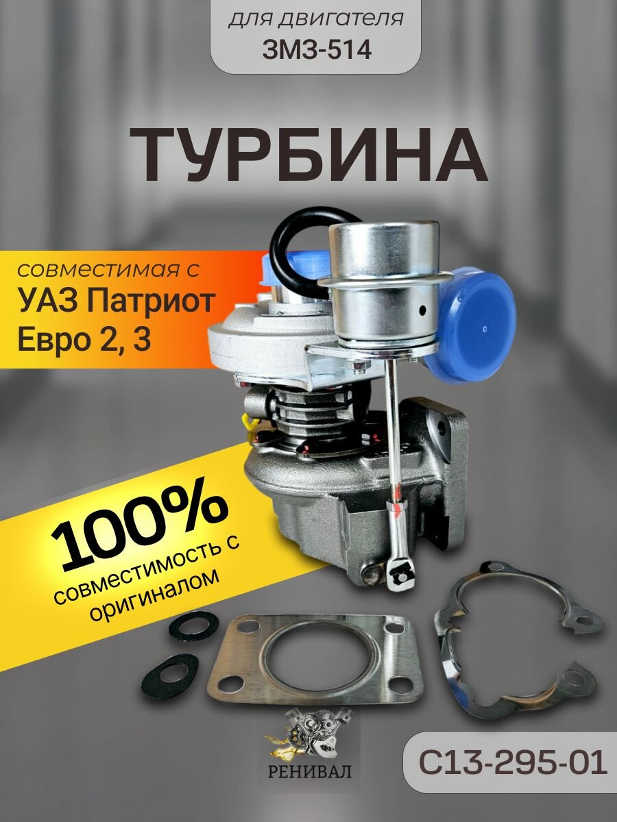 Турбина Ренивал для ЗМЗ 514 для УАЗ Патриот Евро 2, 3