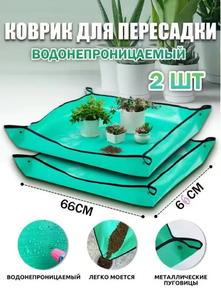 Коврик для пересадки растений 2 шт