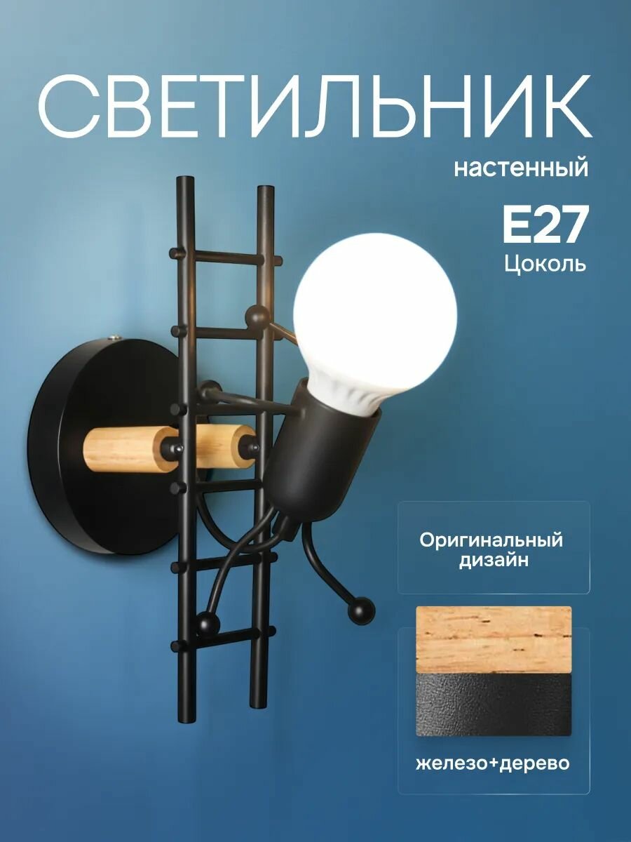 Светильник настенный Climbing Person, цоколь E27 / бра настенный