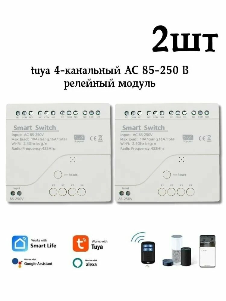 2шт Wi-Fi + RF 433 МГц реле TUYA (4 канала, 85-250V) управление через приложение и пульт, совместимость с Alexa/Google Home